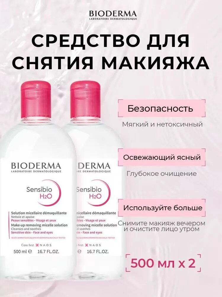 BIODERMA Sensibio H2O Мицеллярная вода для очищения нормальной и чувствительной кожи лица, 500 мл*2