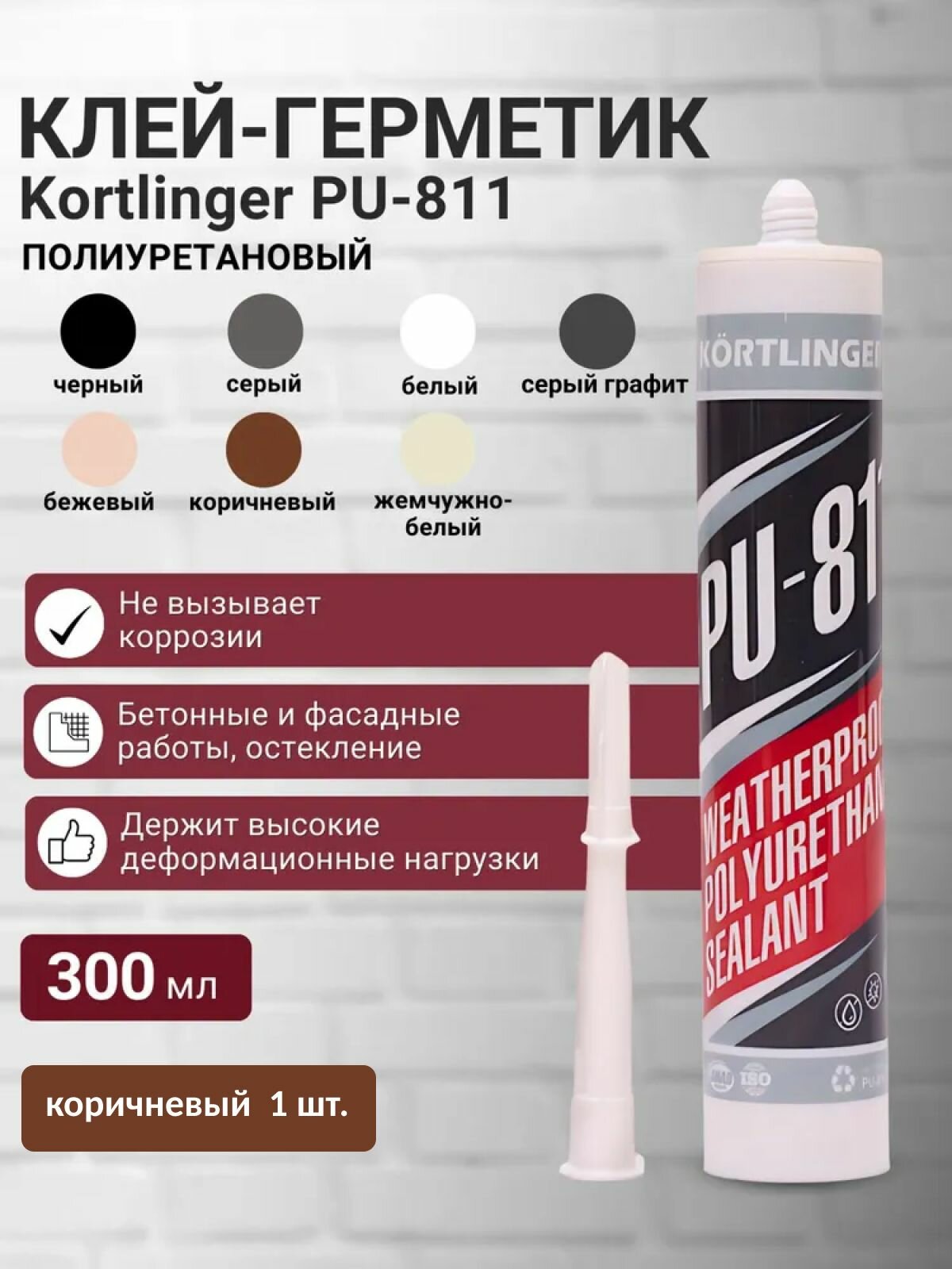 Герметик полиуретановый нейтральный атмосферостойкий Kortlinger PU-811 300 мл. Коричневый, 1 шт.