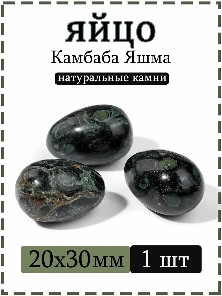 Натуральный камень камбаба яшма для массажа и релаксации, яйцо 20х30 мм, 1 шт