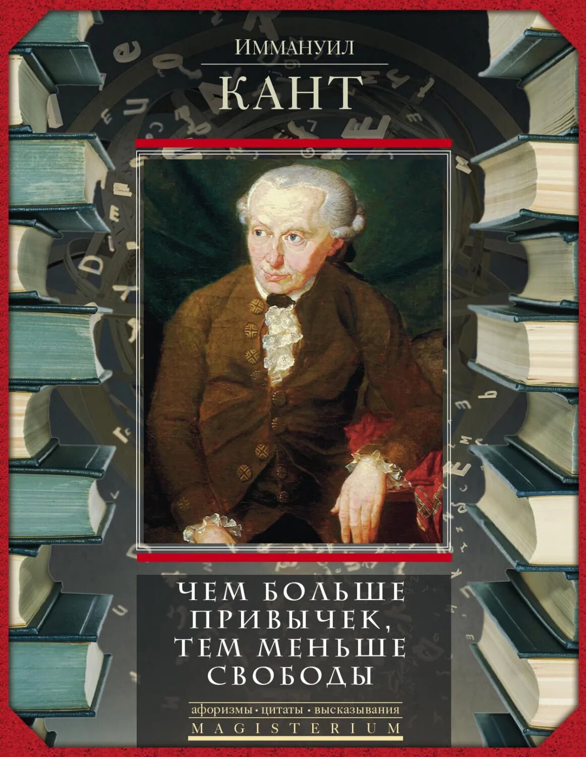 Чем больше привычек, тем меньше свободы [Цифровая книга]