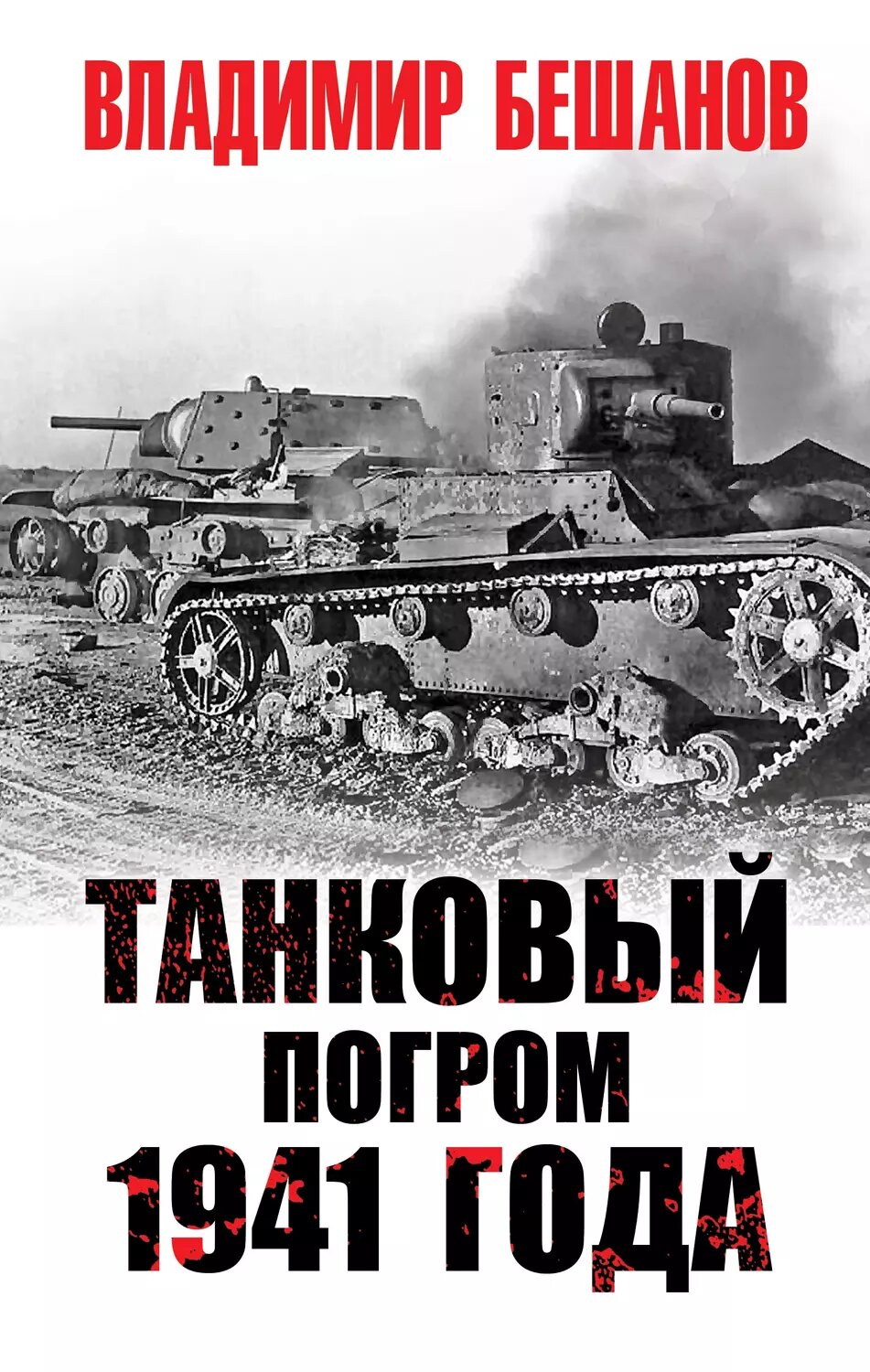 Танковый погром 1941 года [Цифровая книга]