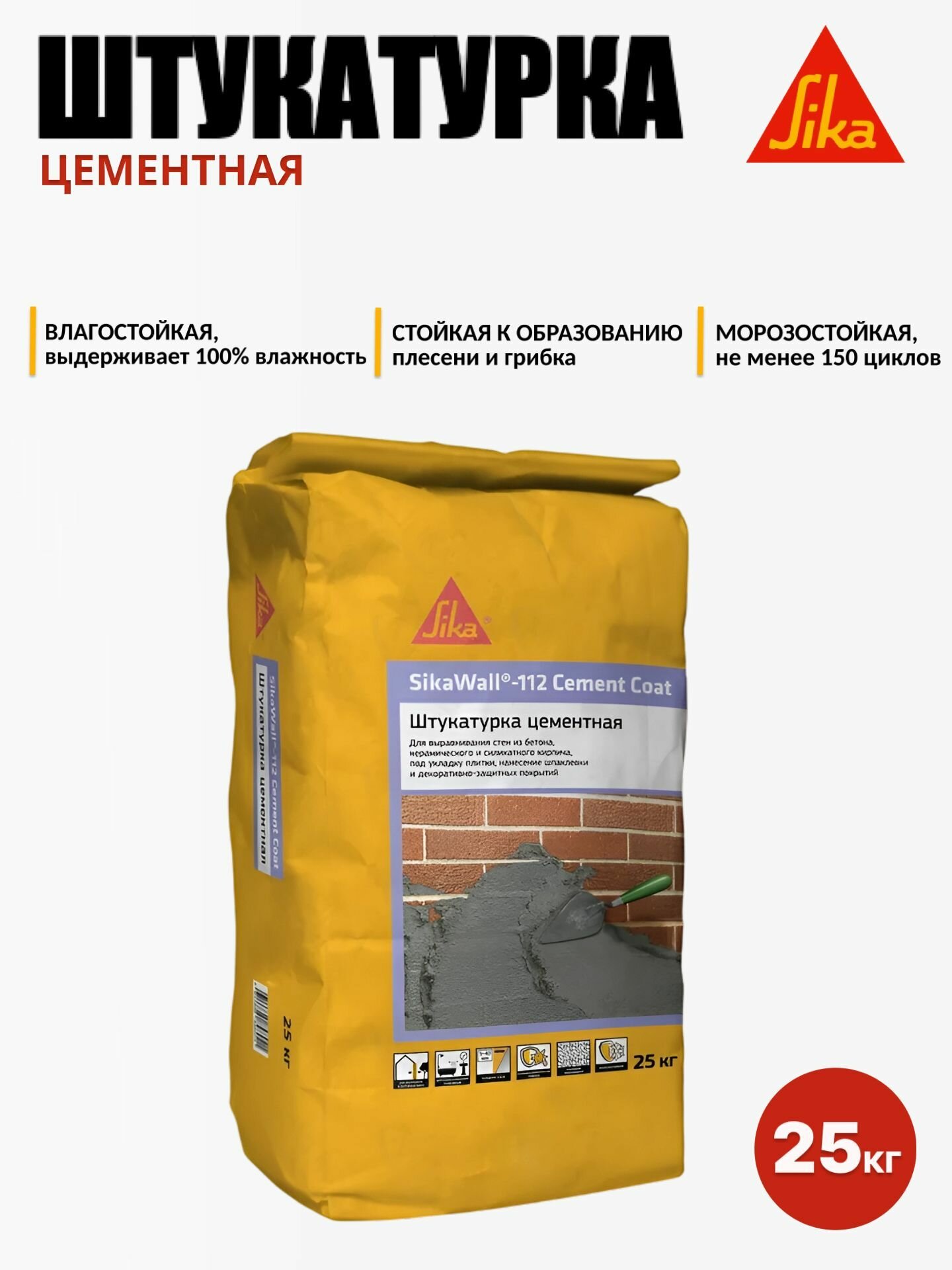 SikaWall-112 Cement Coat цементная высокопрочная штукатурка усиленная микроволокном 25кг