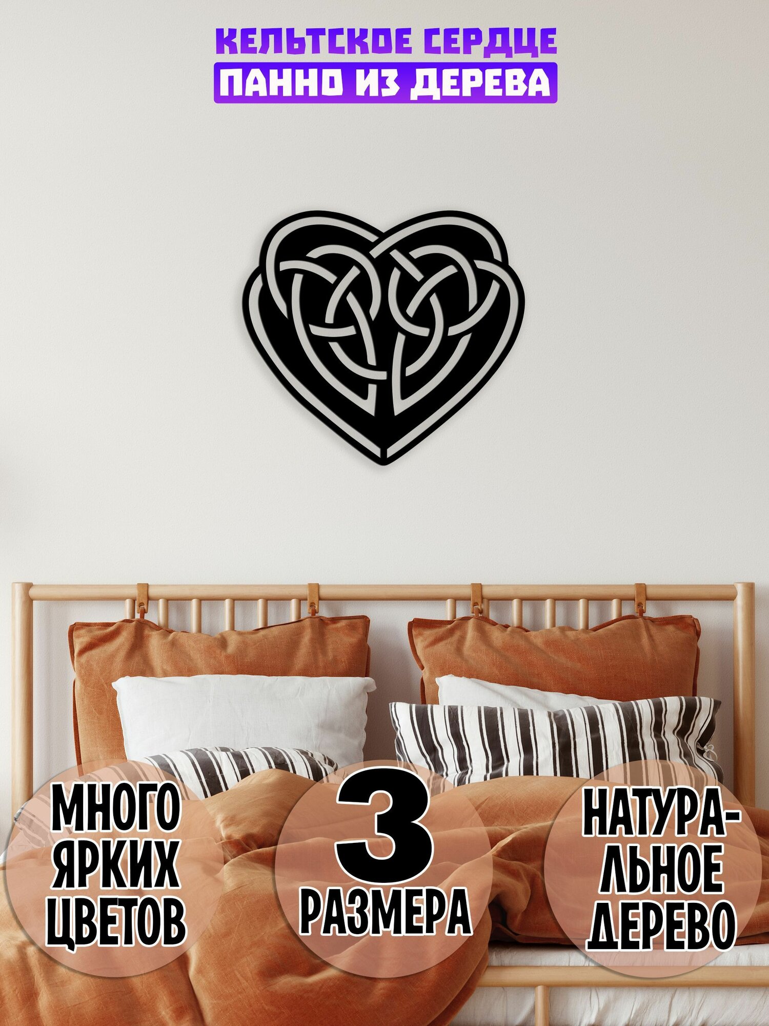 Панно на стену Кельтский узел Сердце, декорация настенная, декор для интерьера, символ материнства