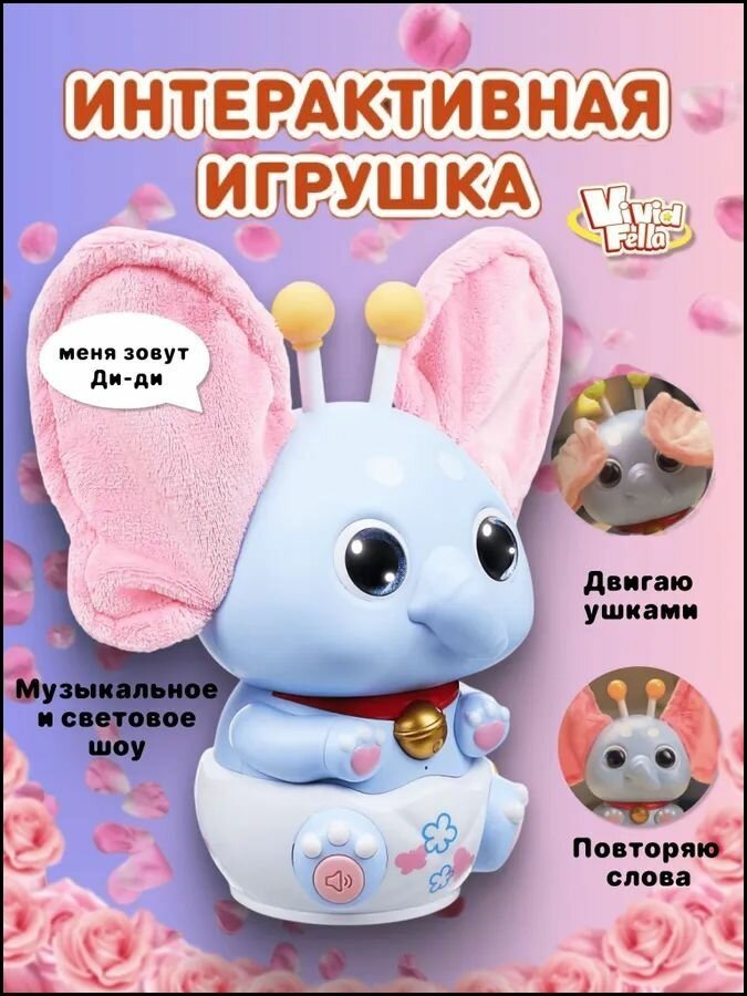 Интерактивный детский слоник диди Vivid Fella, популярный бестселлер без батареек в комплекте