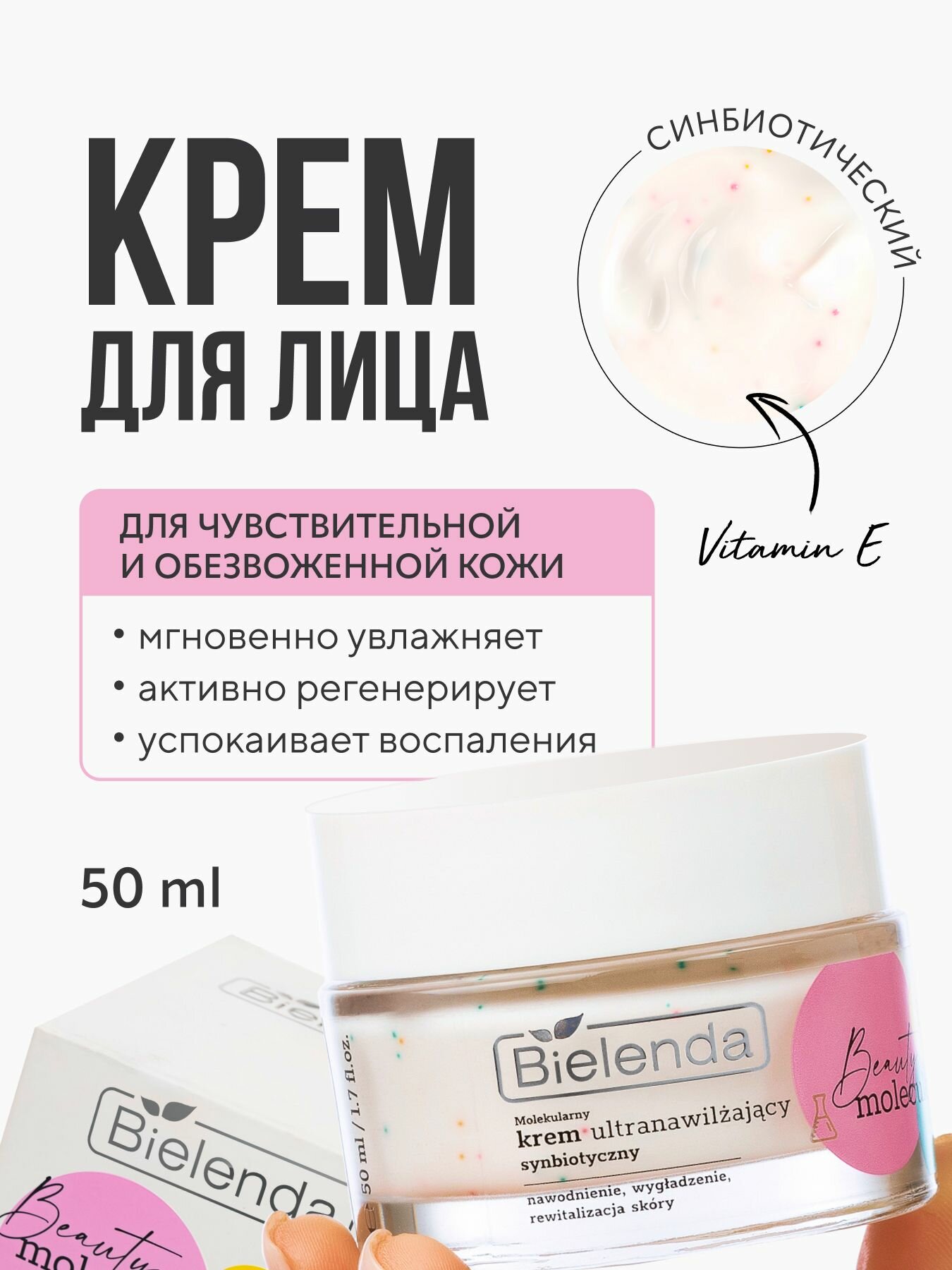 Крем для лица Bielenda BEAUTY MOLECULES ультраувлажняющий, с витамином Е, молекулярно-синбиотический, 50мл