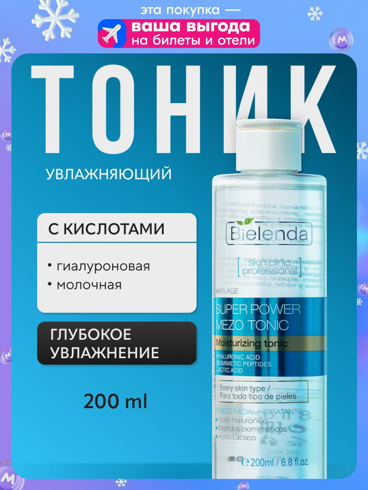 BIELENDA Тоник для лица SKIN CLINIC PROFESSIONAL увлажняющий, с гиалуроновой кислотой, 200 мл