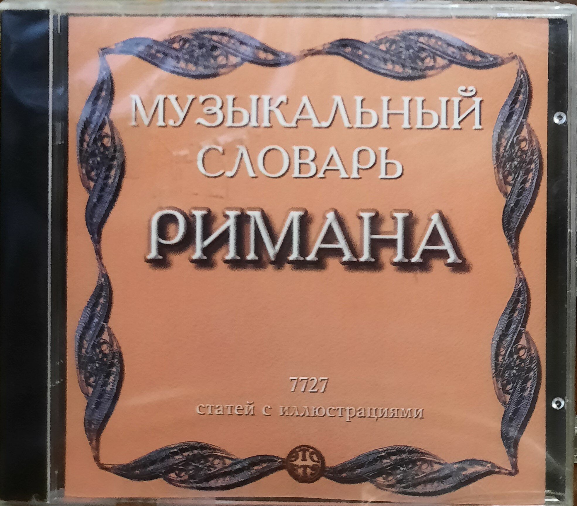 CD Музыкальный словарь Римана