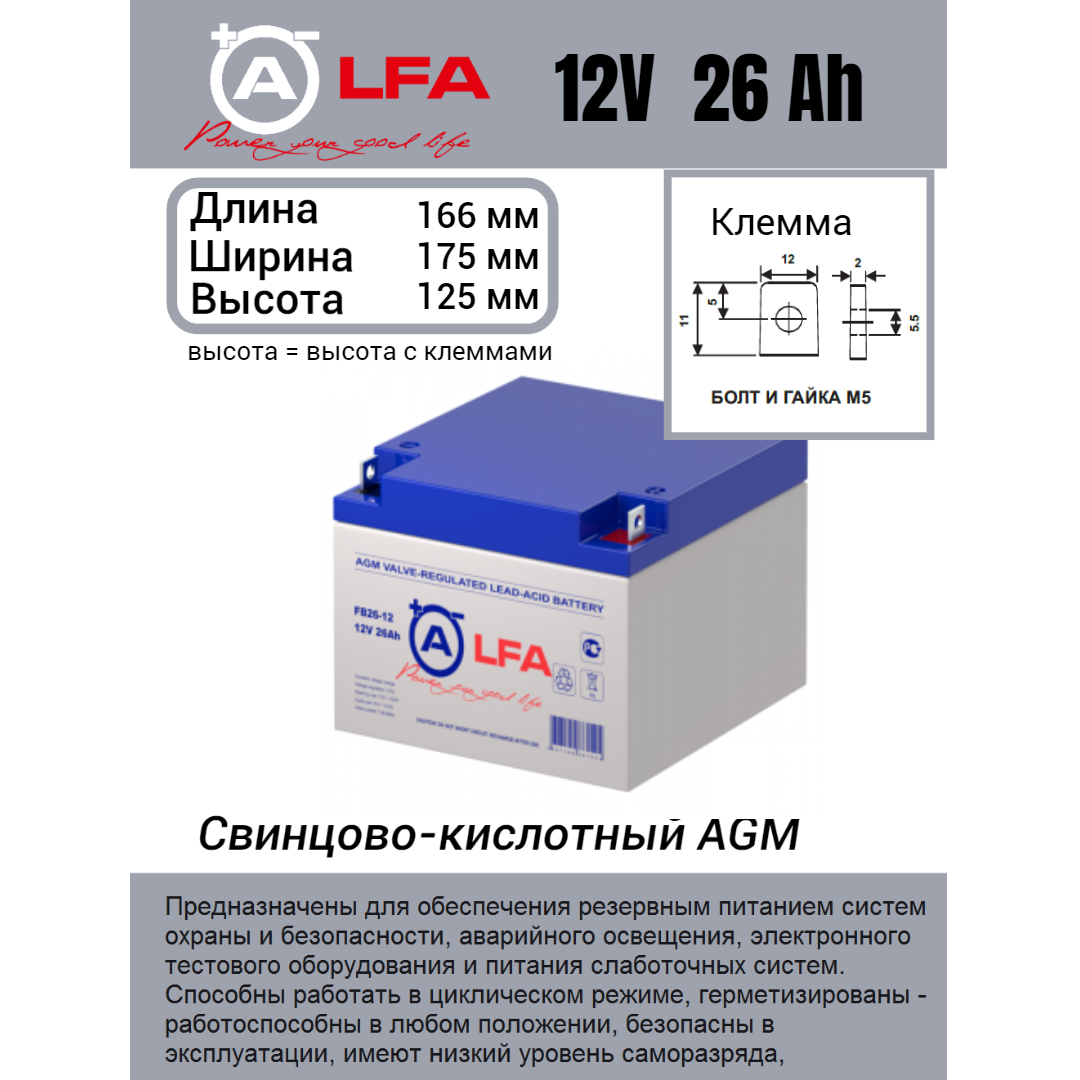 Аккумулятор LFA FB 26-12 (12В, 26Ач / 12V, 26Ah, вывод под болт M5)