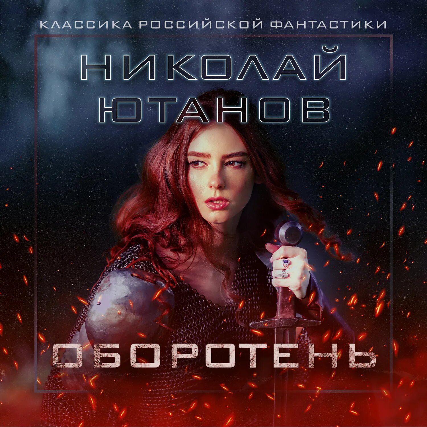 Оборотень [Аудиокнига]