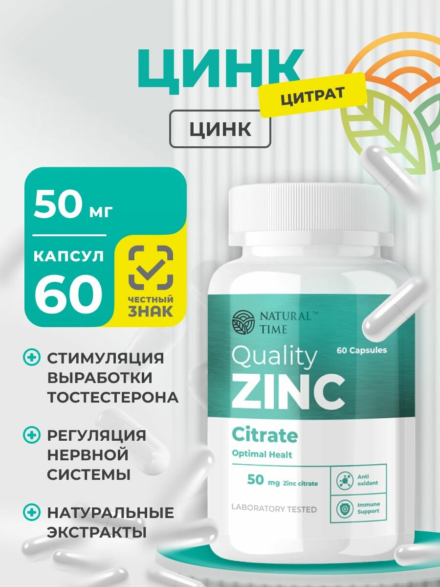 Цинк, Цинк цитрат, Zinc citrate Natural Time защита иммунитета для женщин и мужчин, 60 капсул