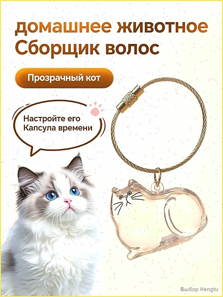 Брелок для кошачьей шерсти, хранение , Силиконовая Капсула Памяти с Функцией Сохранения