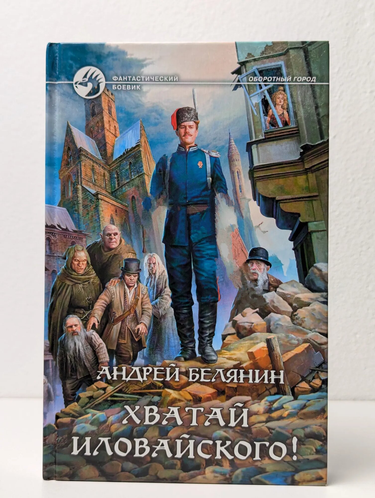 Хватай Иловайского Белянин Андрей Олегович 2013