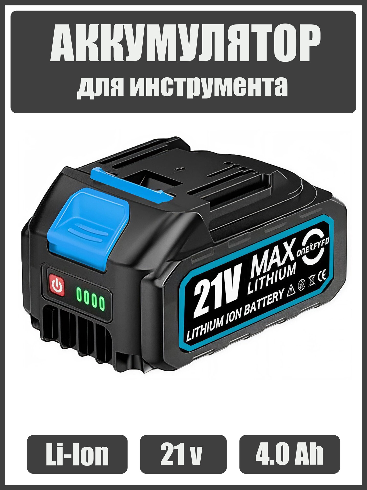 Аккумулятор для инструмента 21v вольт 4.0 Ah - шуруповерта, гайковерта, секатора, болгарки, пилы, триммера