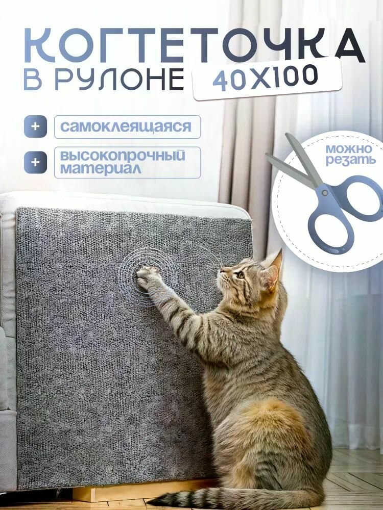 Когтеточка для кошек настенная самоклеющаяся / защита от кошек на диван