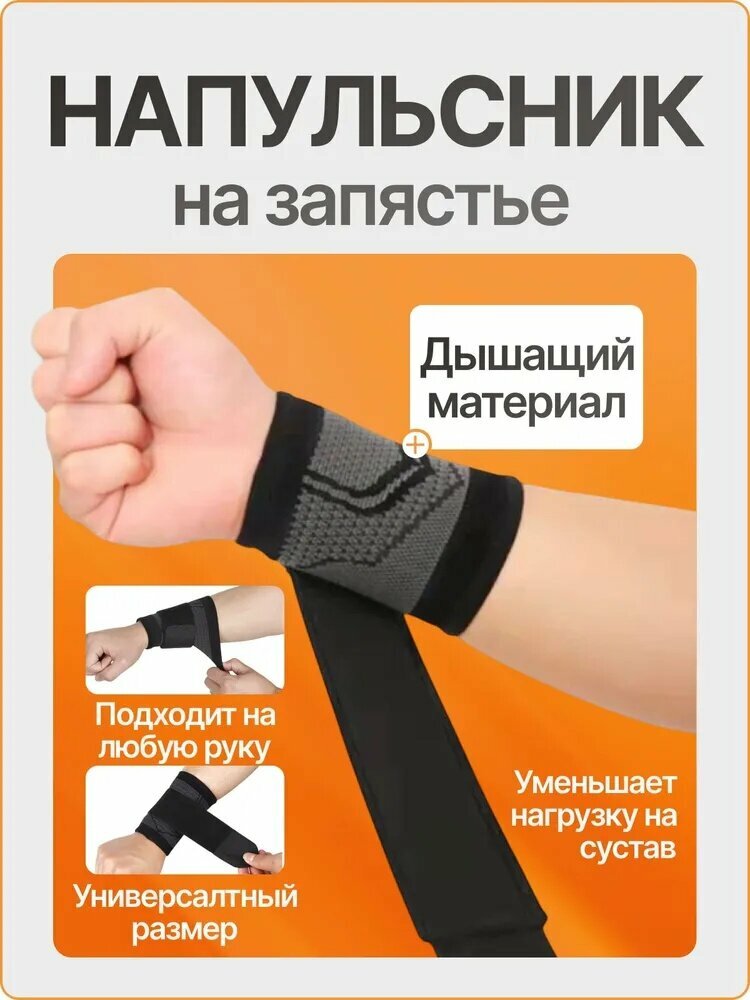 Напульсник, фиксатор запястья