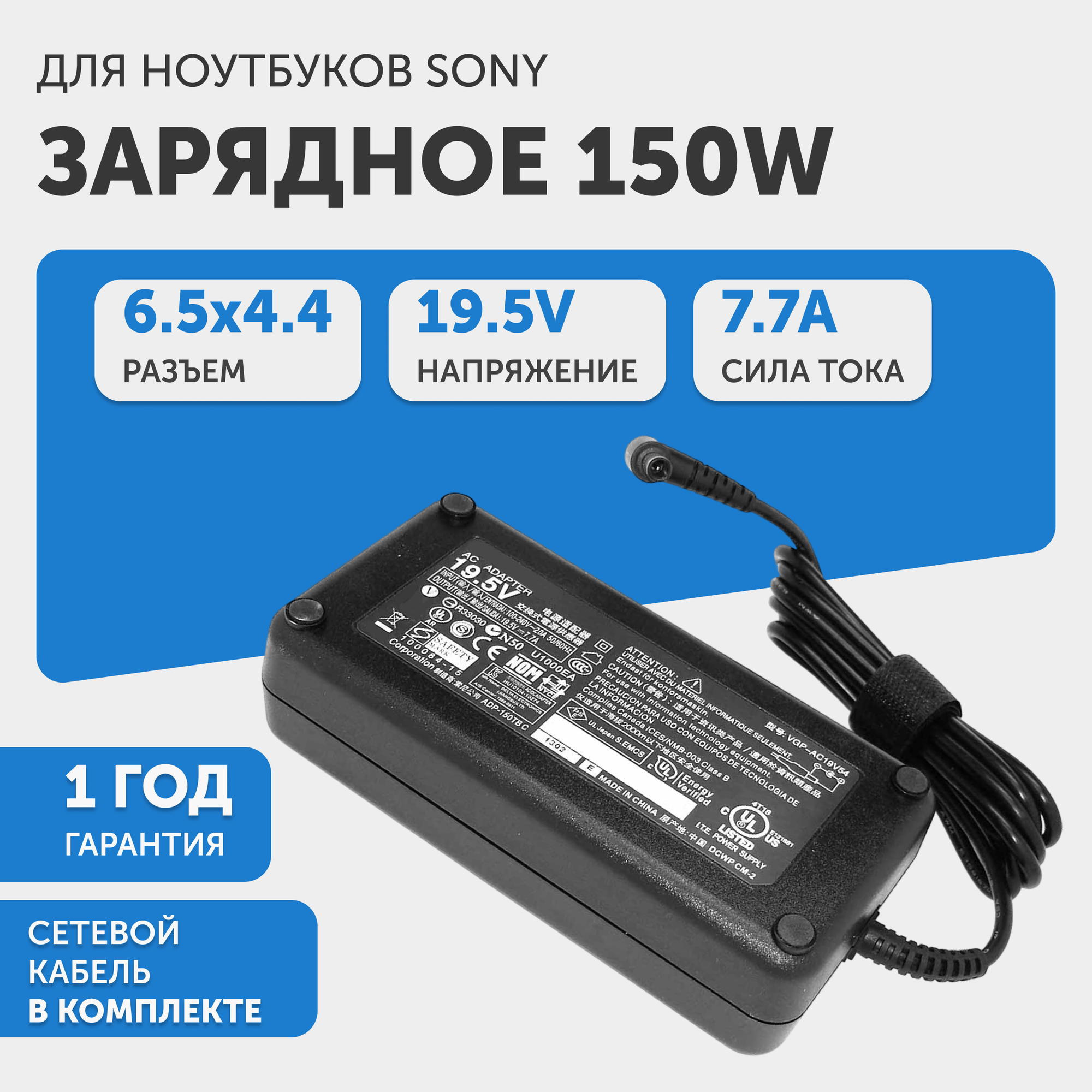 Блок питания (сетевой адаптер) для ноутбука Sony, 19.5В, 7.7А, 150Вт, 6.5x4.4 HC