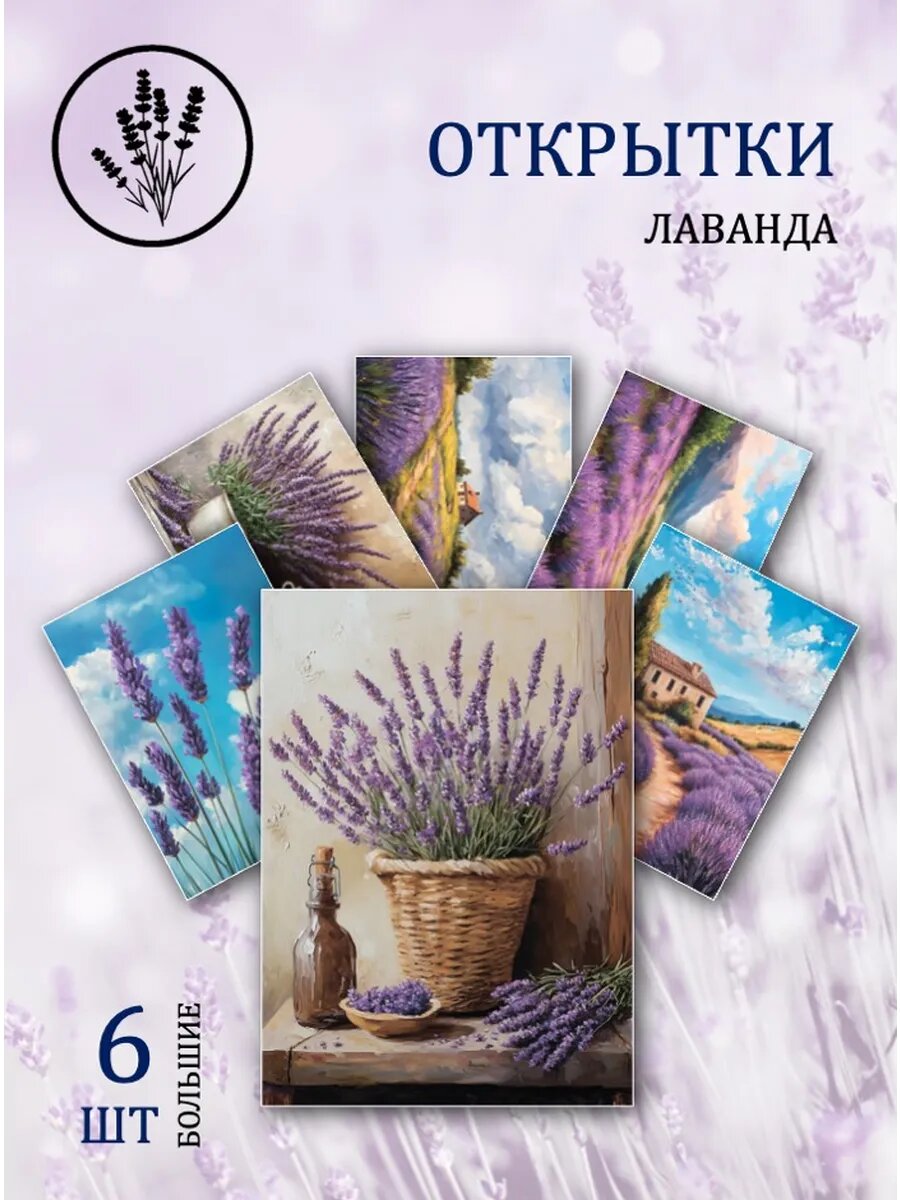 А6 Открытки лавандовые поля