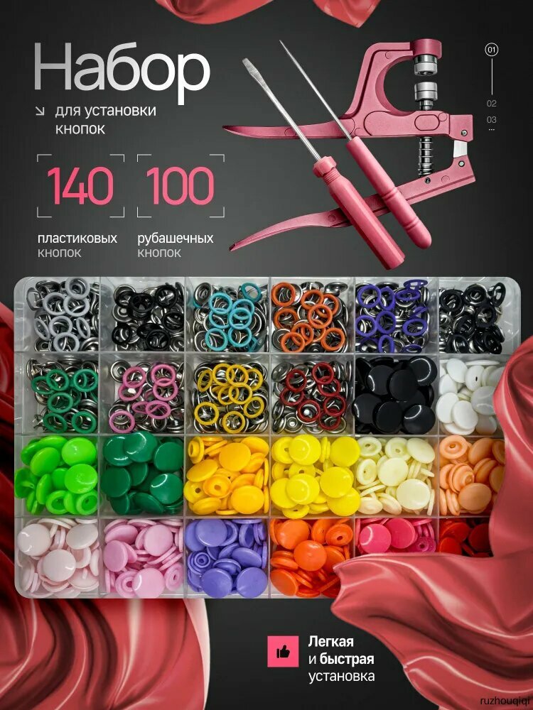 Набор для рукоделия - пресс установщик для пластиковых кнопок на одежду с трикотажными кнопками