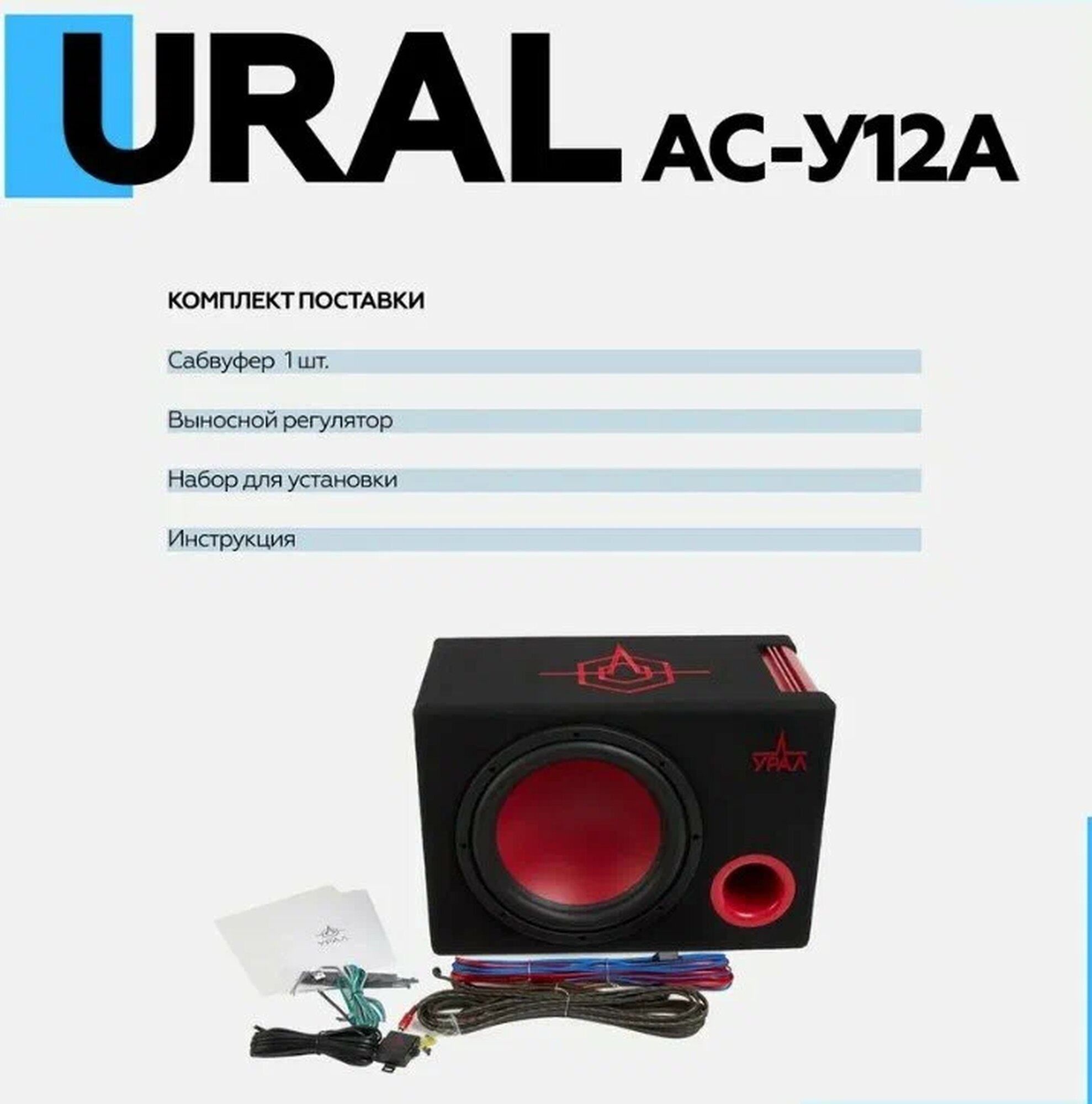 Сабвуфер автомобильный Ural АС-У12А 300Вт активный (30см/12") урал АС-У12А