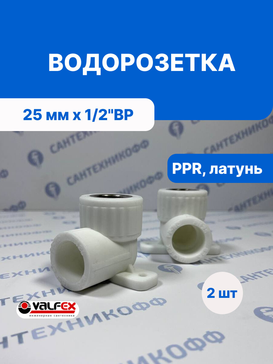 Водорозетка 25х1/2" ВР PPR VALFEX белая - 2 штуки (10120025)