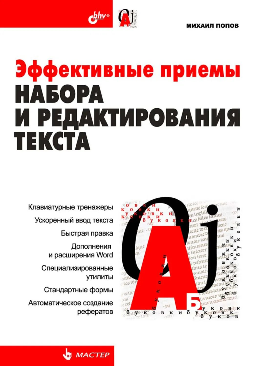 Эффективные приемы набора и редактирования текста [Цифровая книга]