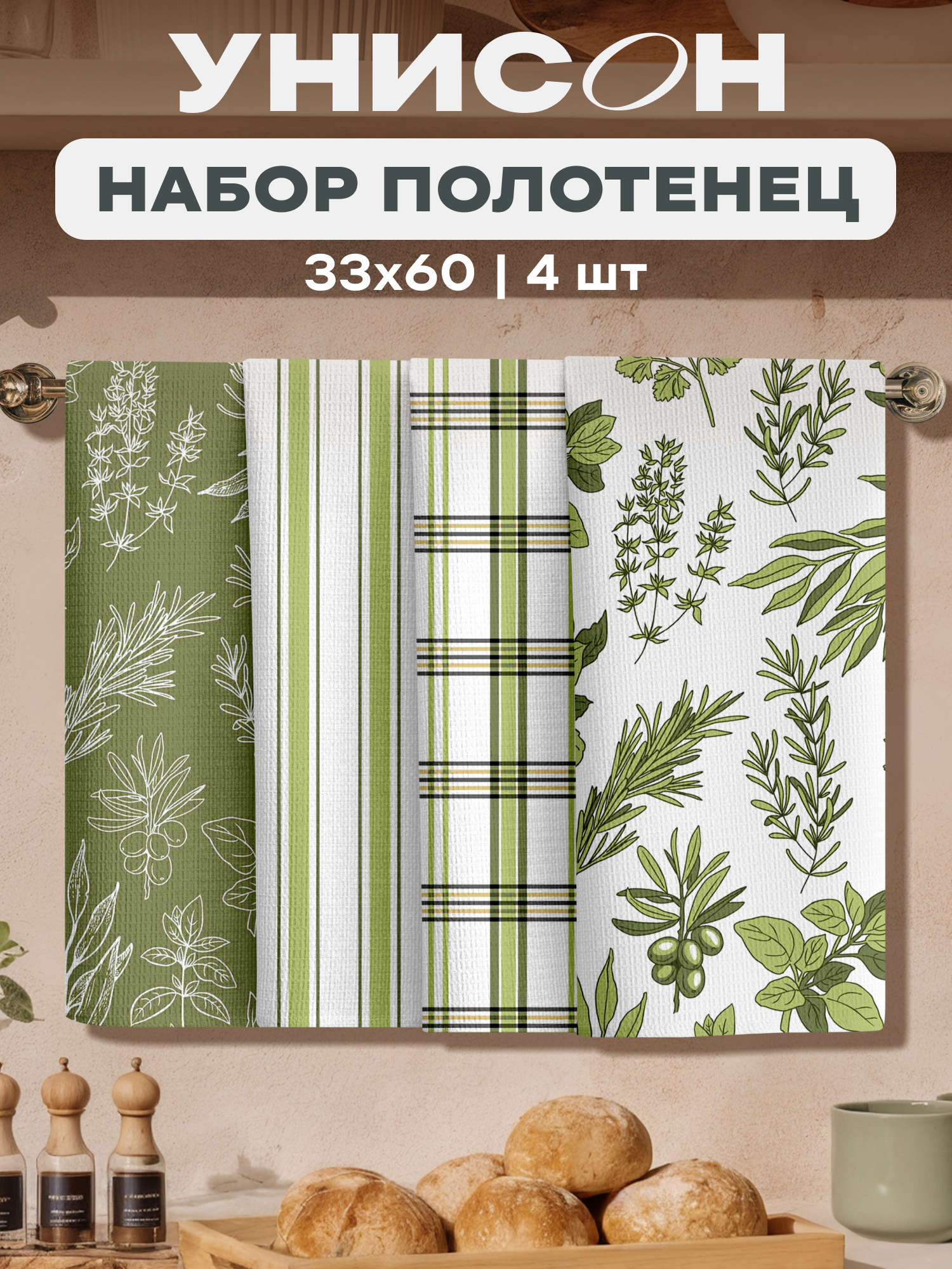 Унисон Полотенце кухонное вафельное 4 шт 33х60, Хлопок 100% Italianherbs