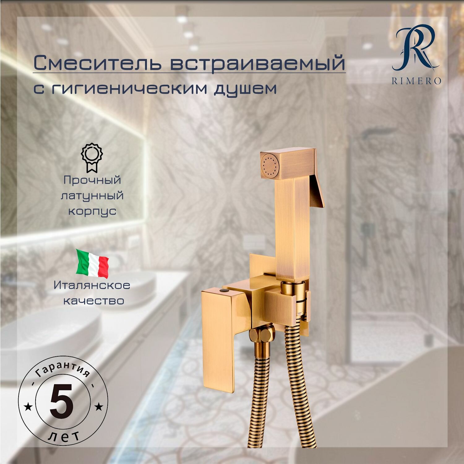 Смеситель встраиваемый с гигиеническим душем RIMERO RM020BR (Бронза)