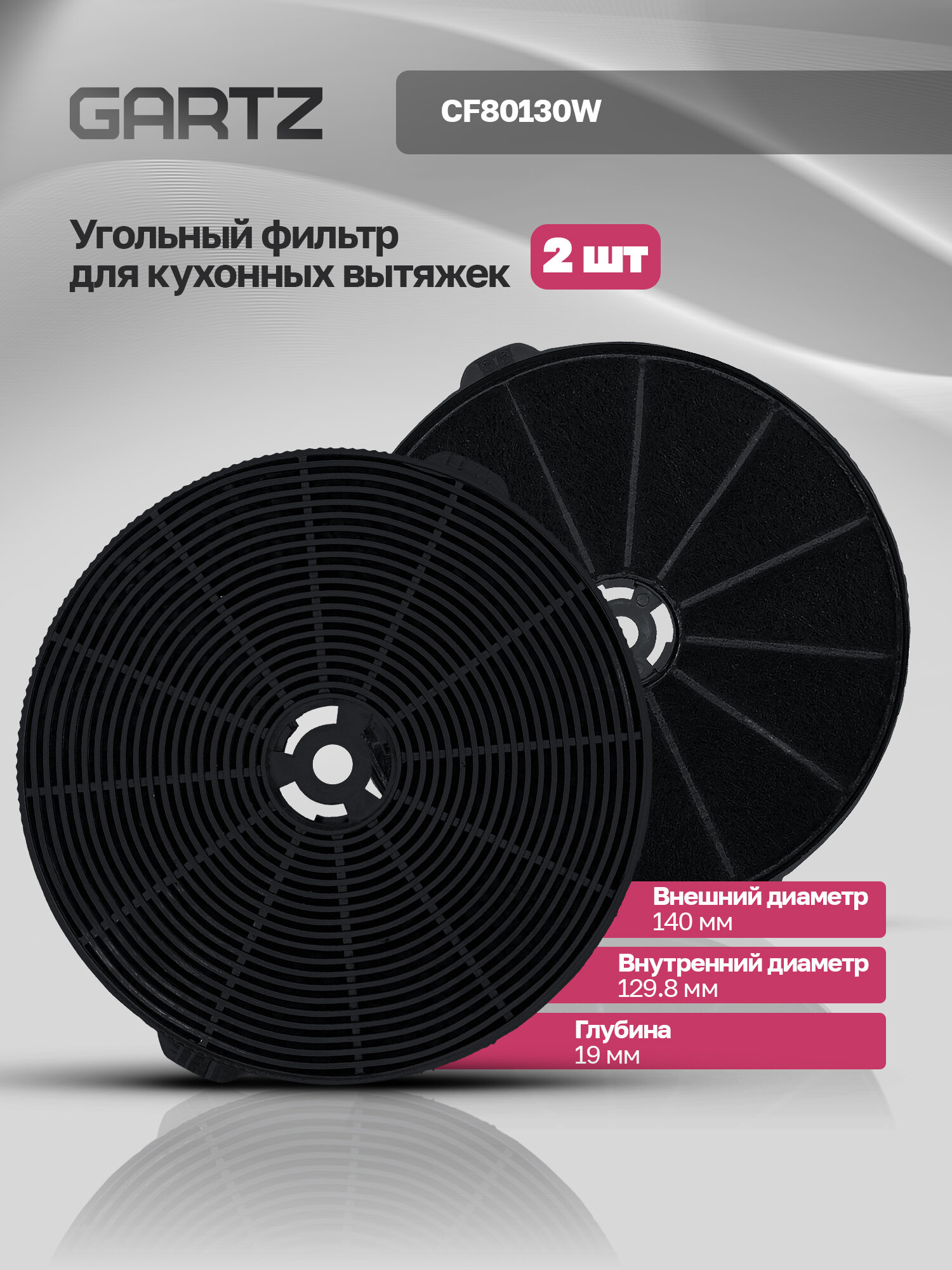 Угольный фильтр GARTZ CF80130W для кухонной вытяжки HFP510B/HFP510I/HBF414B/HBF414I/HBT610W/HBT610B/HBT610I/HBT615B/HBT615I, комплект 2 шт.