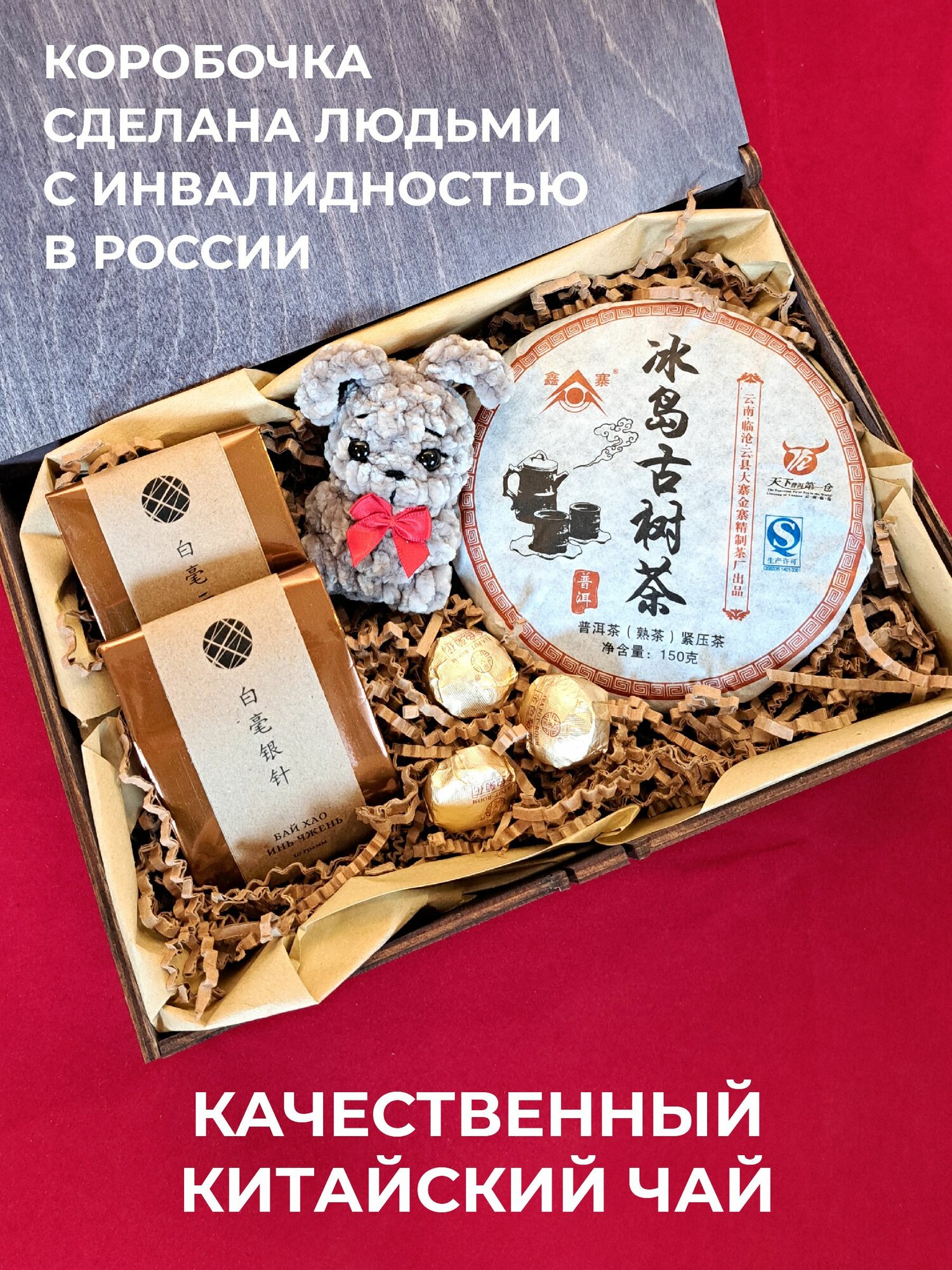 Подарочный набор белого чая и шу пуэр с игрушкой ручной работы