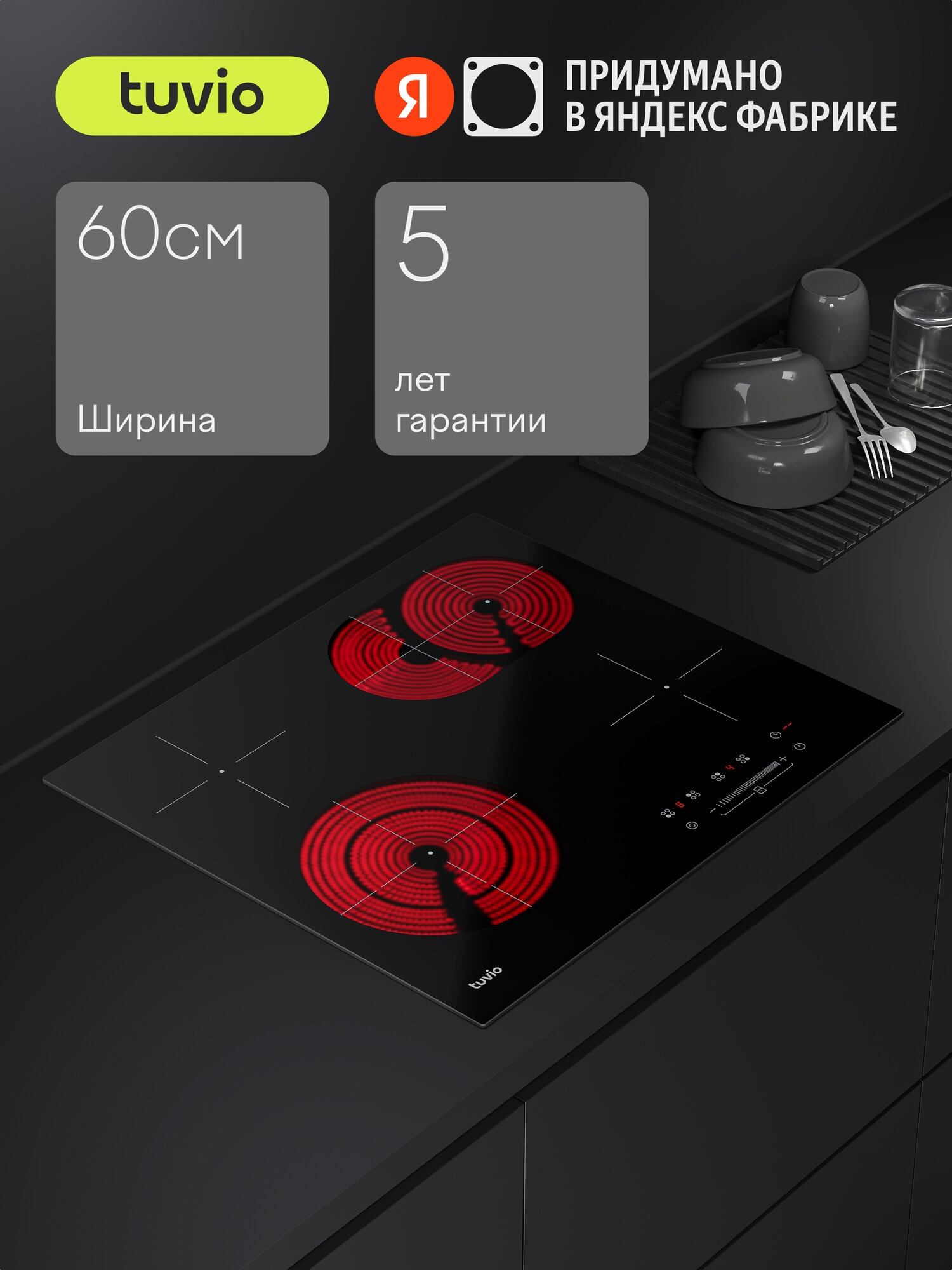 Электрическая варочная панель Tuvio HRS85FBB1, черное стекло