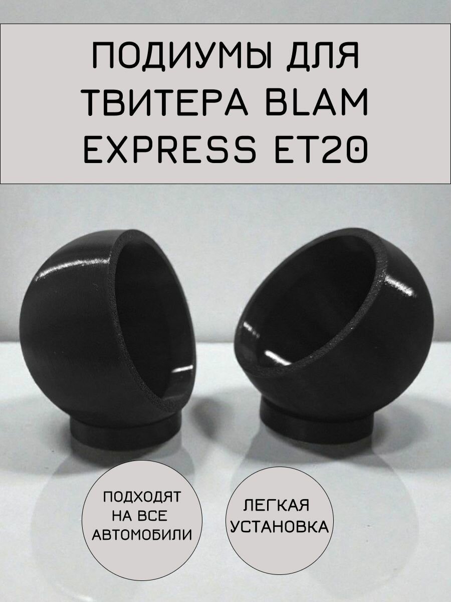 Подиумы для высокочастотных динамиков BLAM express ET20