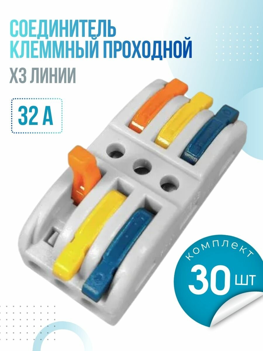 Клеммы для проводов, колодка клеммная, GLS, x3 линии, клеммник быстрозажимной, комплект 30 шт.