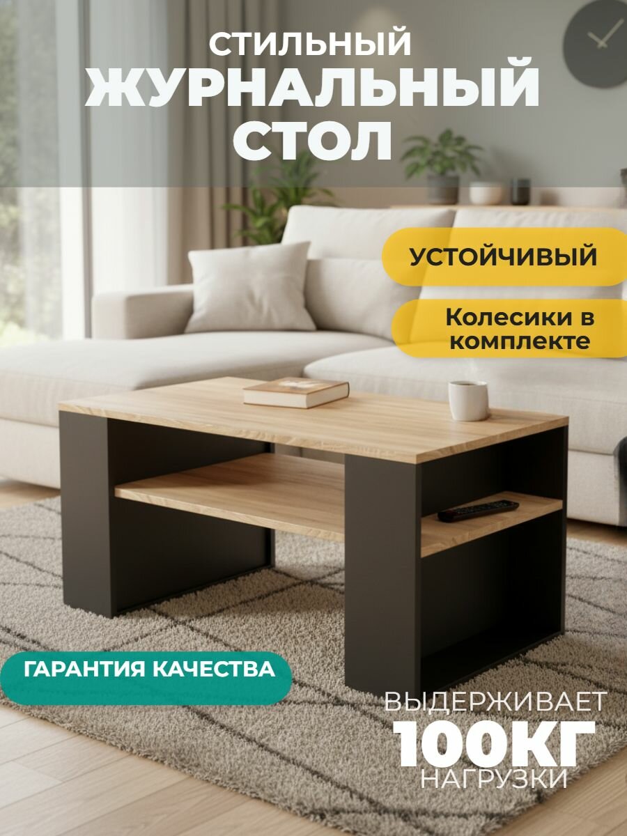 Журнальный столик "ST-02", ЛДСП, цвет дуб сонома, черный, 90х50х45 см