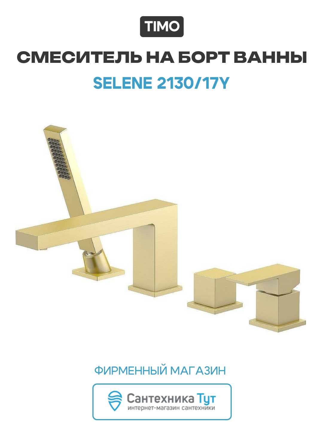 Смеситель на борт ванны Timo Selene 2130/17Y Золото матовое латунь Китай