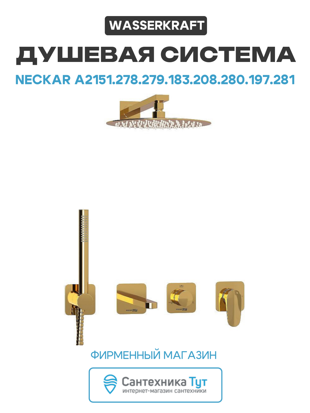Душевая система WasserKRAFT Neckar A2151.278.279.183.208.280.197.281, латунь, пластик встраиваемый с изливом