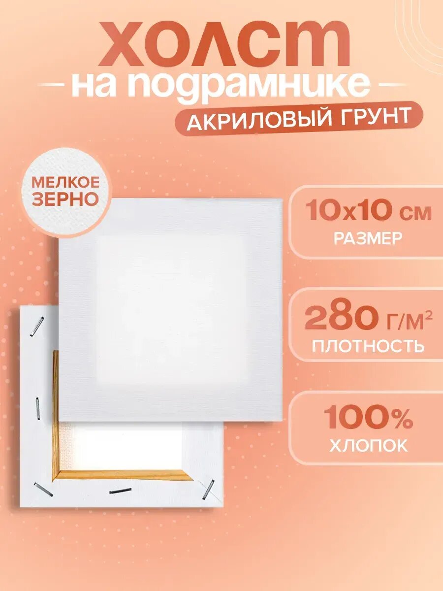 Холст на подрамнике, 10х10 см, мелкозернистый 280г/м2