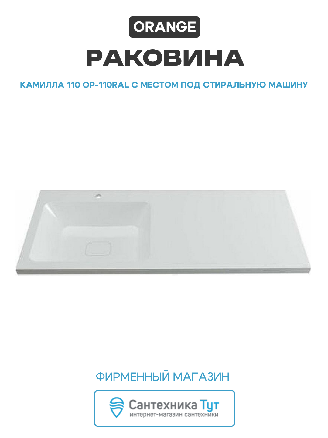 Раковина Orange Камилла 110 OP-110RAL с местом под стиральную машину Белая искусственный камень