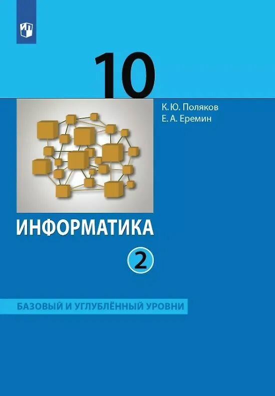Учебник Просвещение Информатика. 10 класс. Базовый и углубленный уровни. В 2 частях. Часть 2. 2025 год, К. Поляков, Е. Еремин