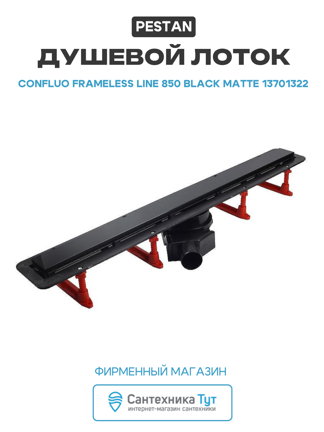 Душевой лоток Pestan Confluo Frameless Line 850 Black Matte 13701322 с решеткой Черный матовый / полая под плитку