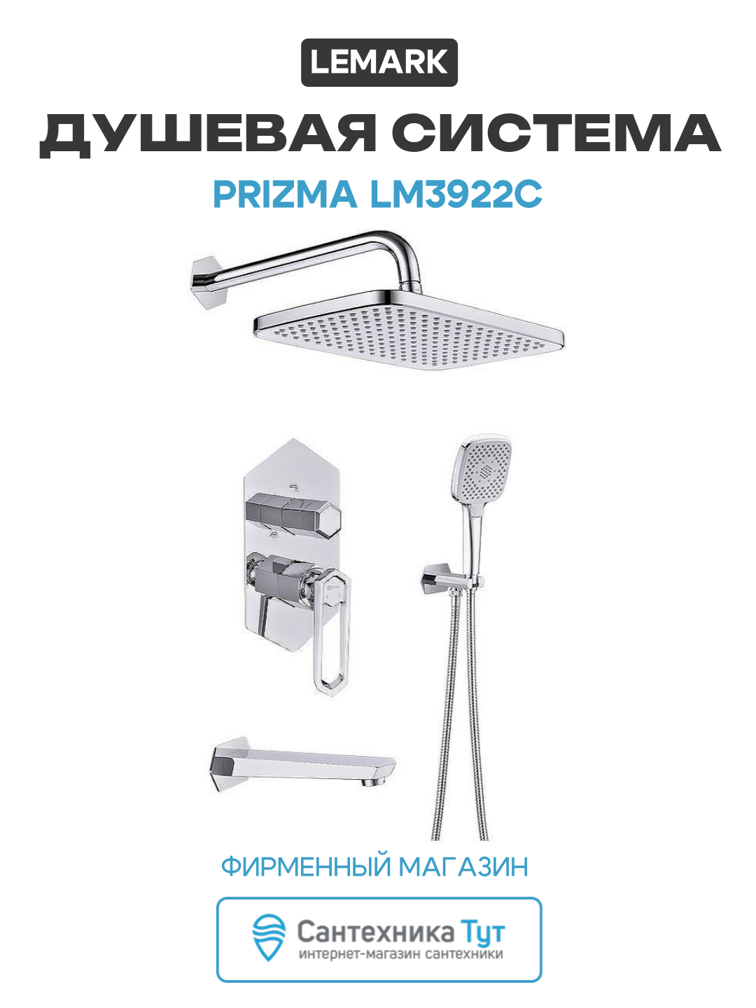 Душевая система Lemark Prizma LM3922C латунь встраиваемый с изливом со смесителем