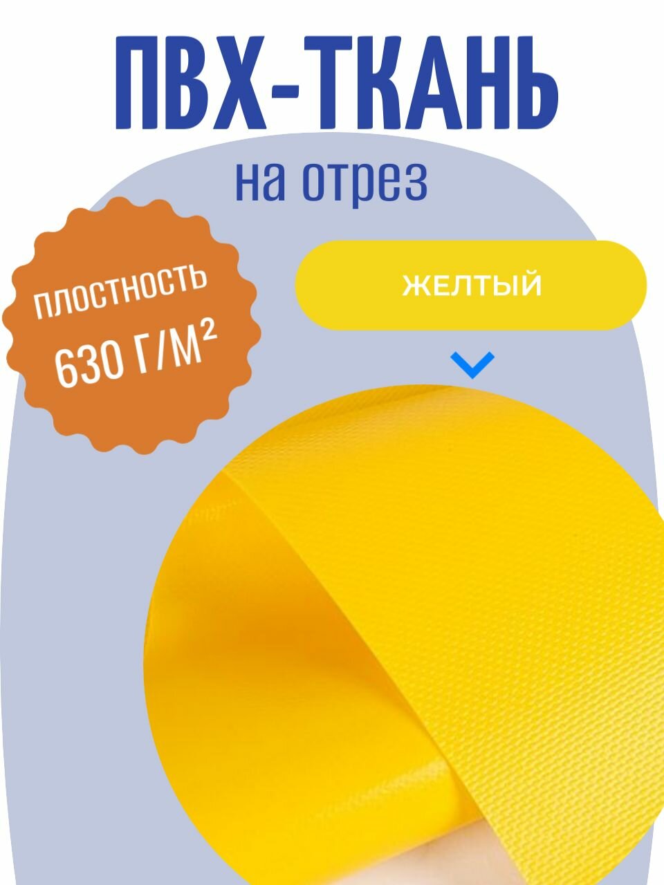 ПВХ ткань жёлтая армированная на отрез, плотность 630 г/м2, ширина 2.5м