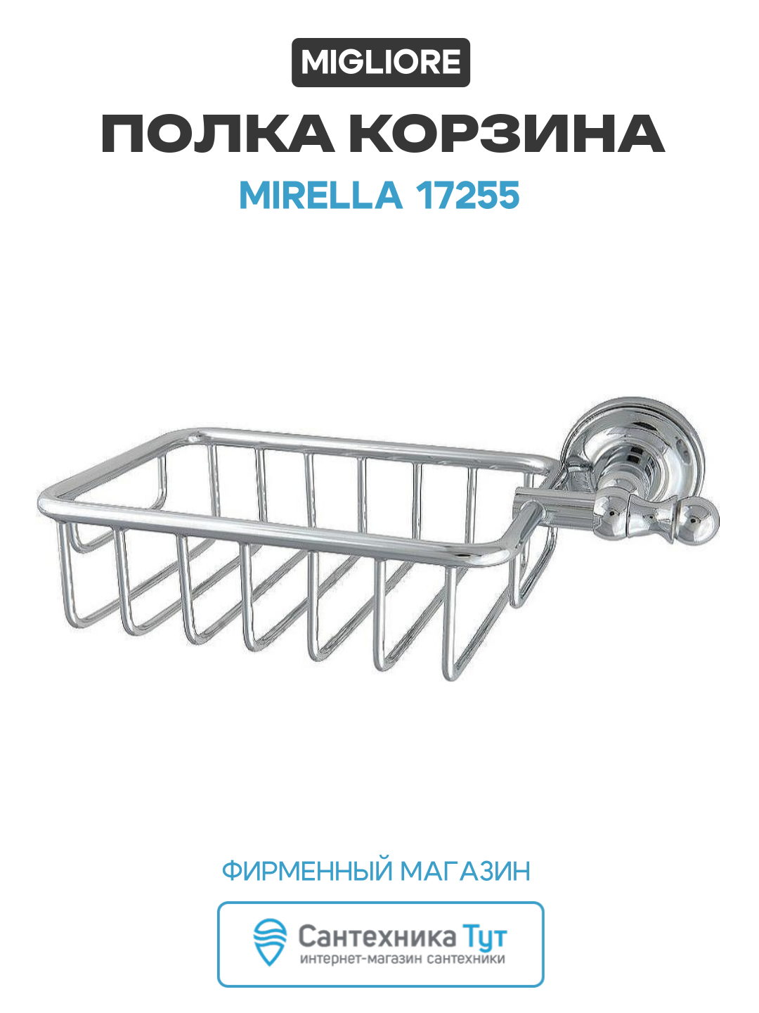 Полка корзина Migliore Mirella 17255 Хром латунь на стену, современный стиль