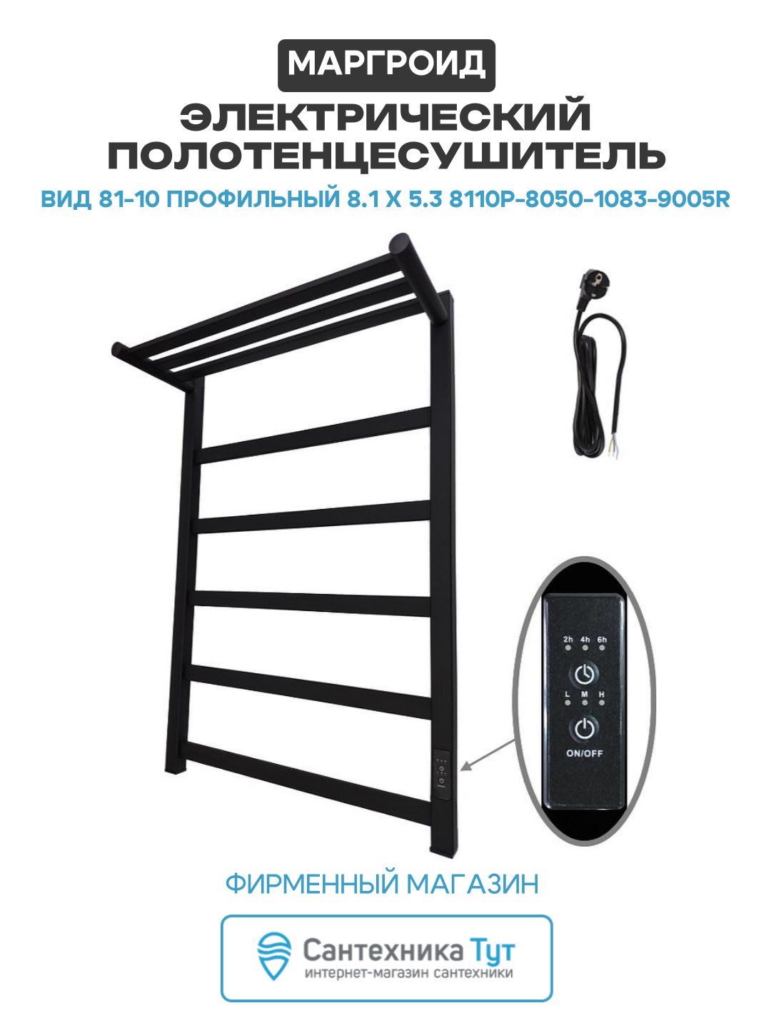 Электрический полотенцесушитель ВИД 81-10 профильный с полкой 810х500, скр. монтаж, СНШ, черный(RAL 9005)