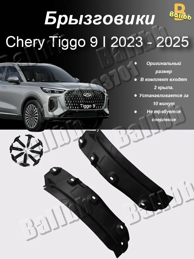 Ballbb Брызговики, арт. брызговик Применимо к Chery Tiggo 9 I 2023 - 2025, 2 шт.