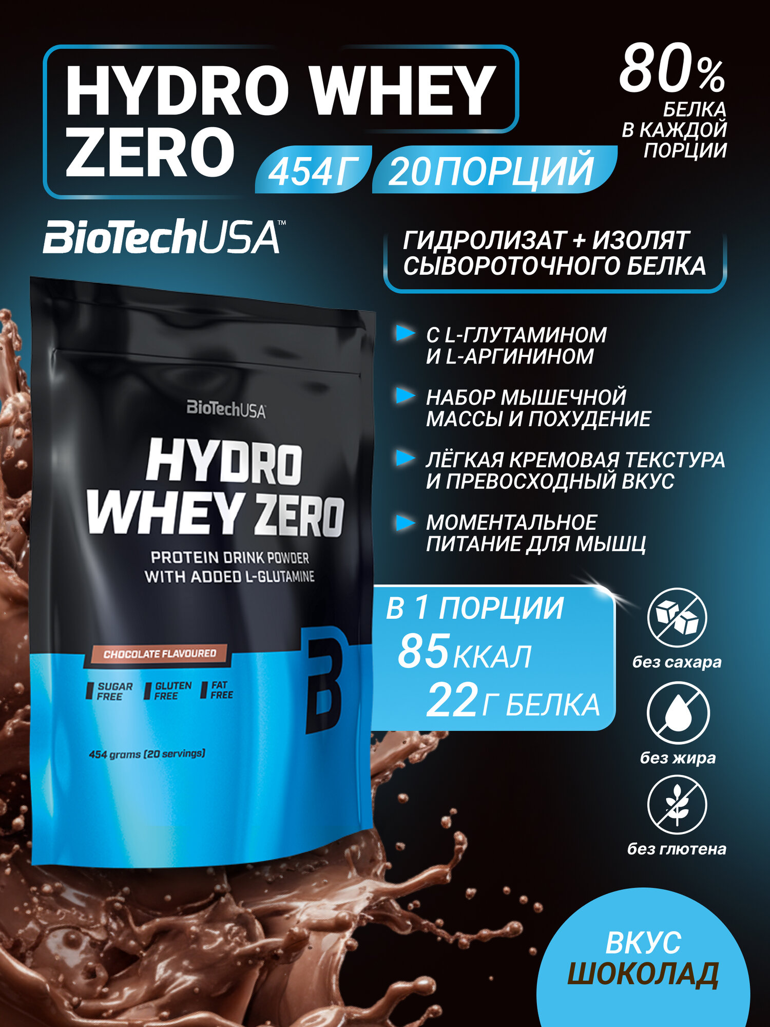 Гидролизованный протеин / BioTechUSA Hydro Whey Zero 454 гр, шоколад