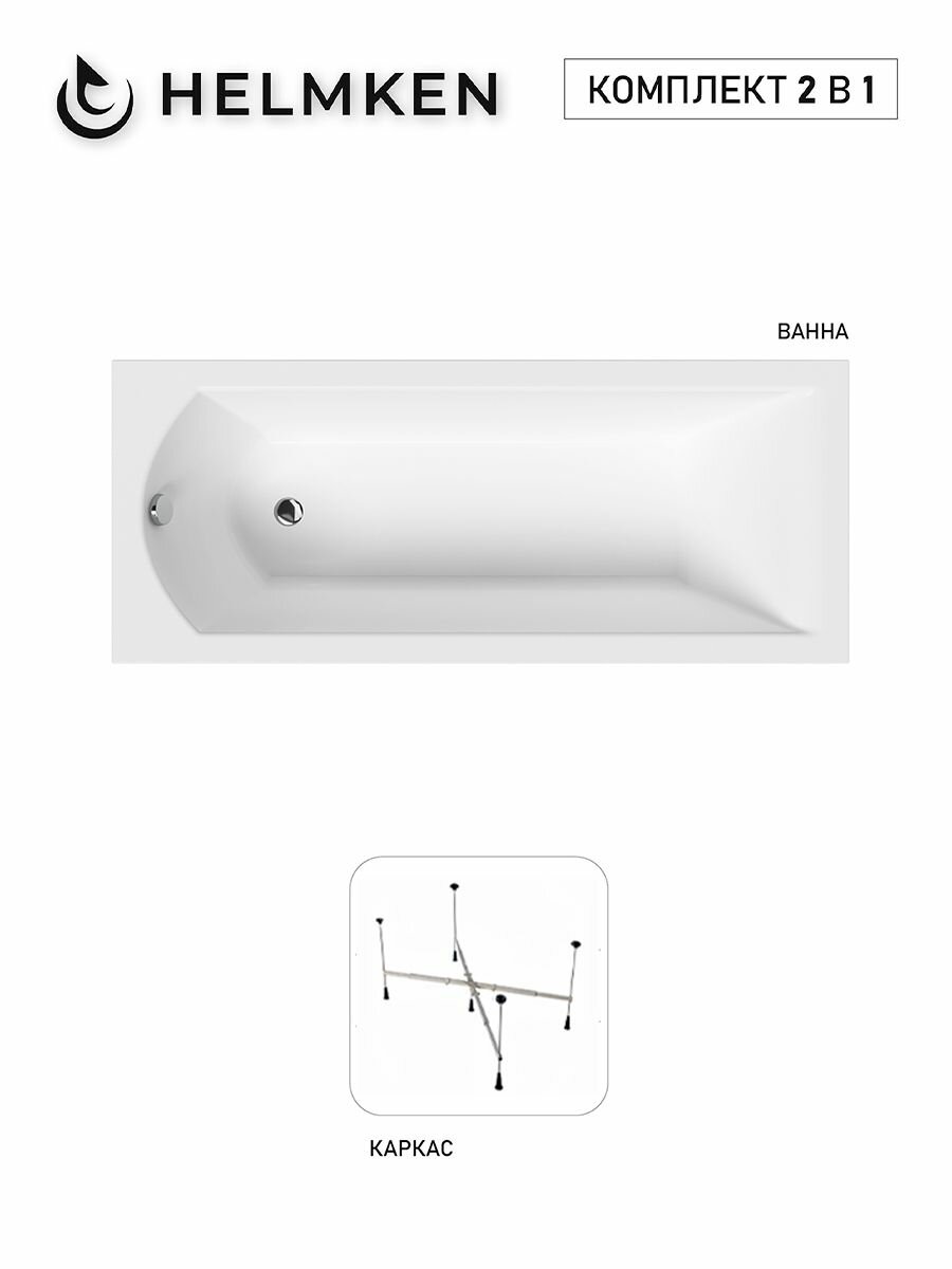Ванна акриловая 160х70 Helmken Vespera комплект 2 в 1: ванна, каркас