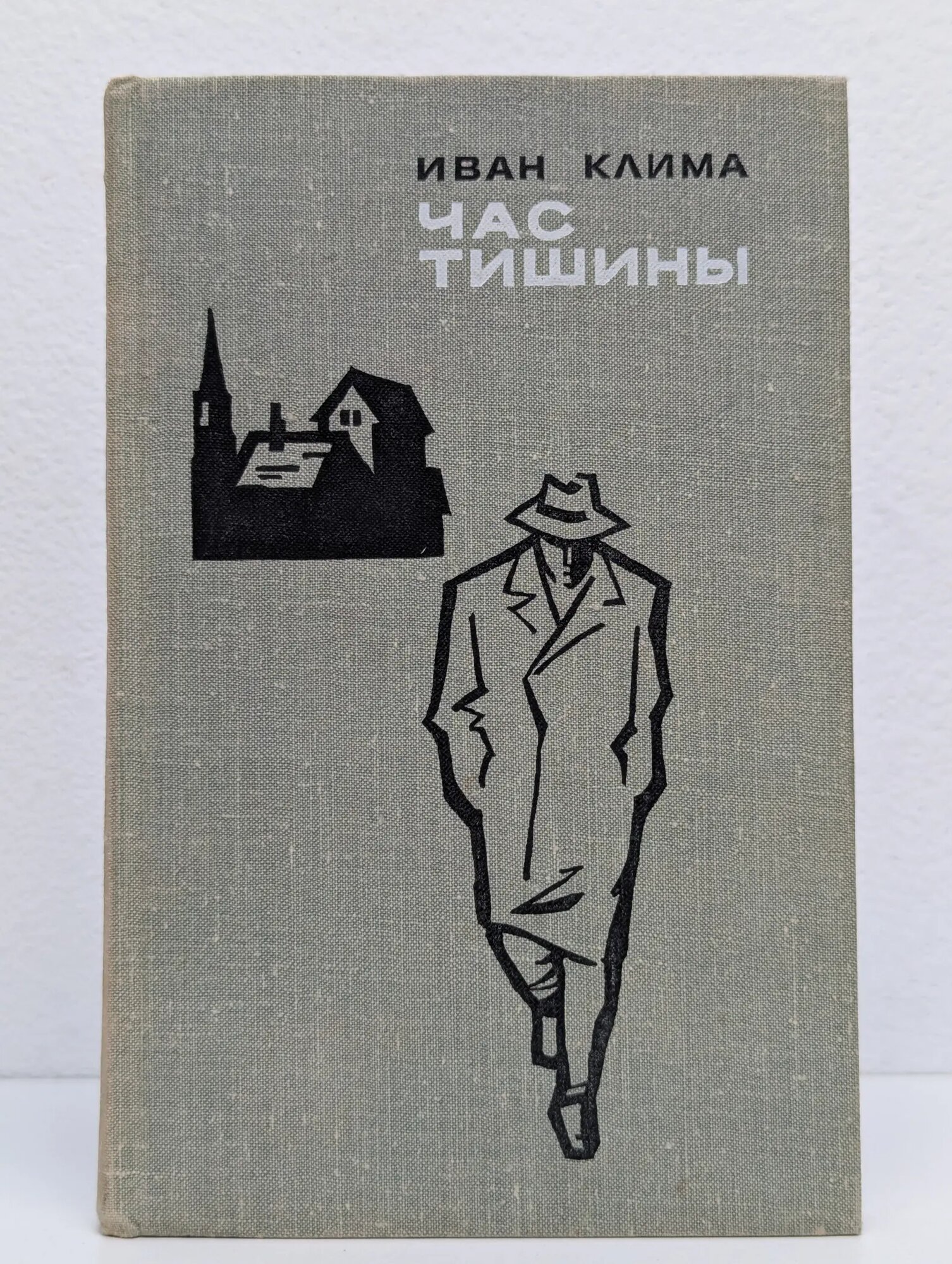 Час тишины Клима Иван 1963