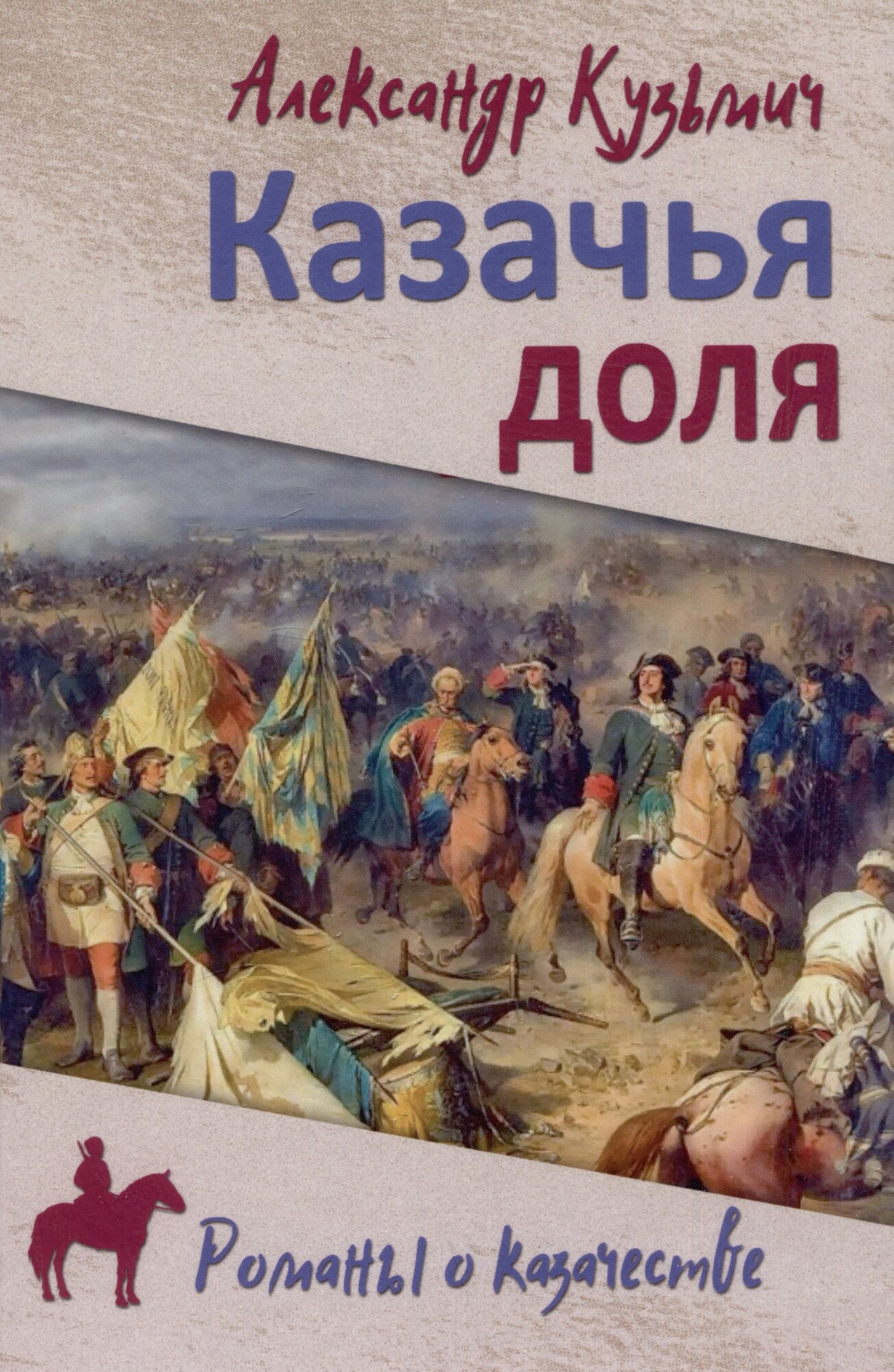 Книга: "Казачья доля" от Кузьмич А, русский язык, Современная российская проза