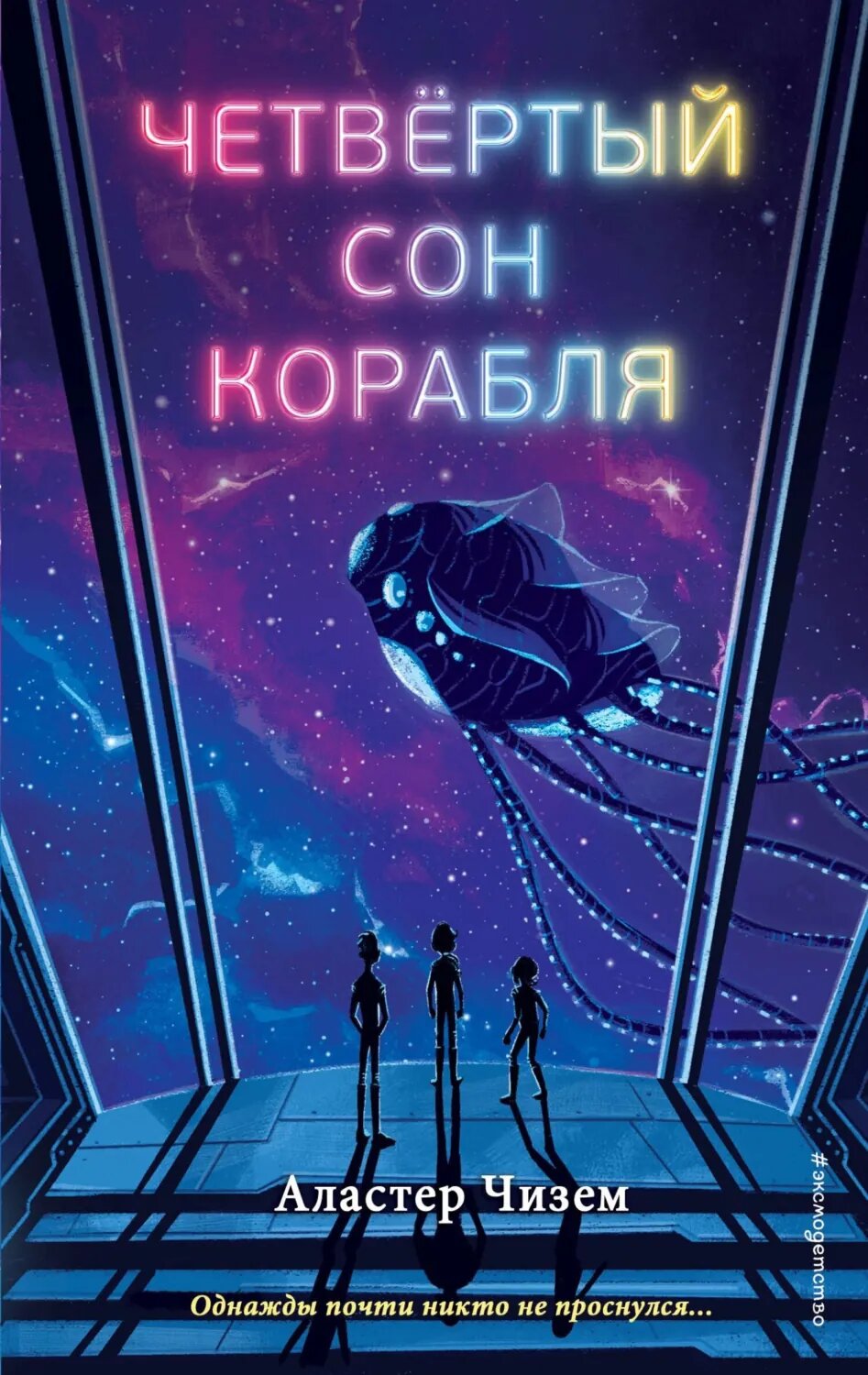 Четвёртый сон корабля [Цифровая книга]