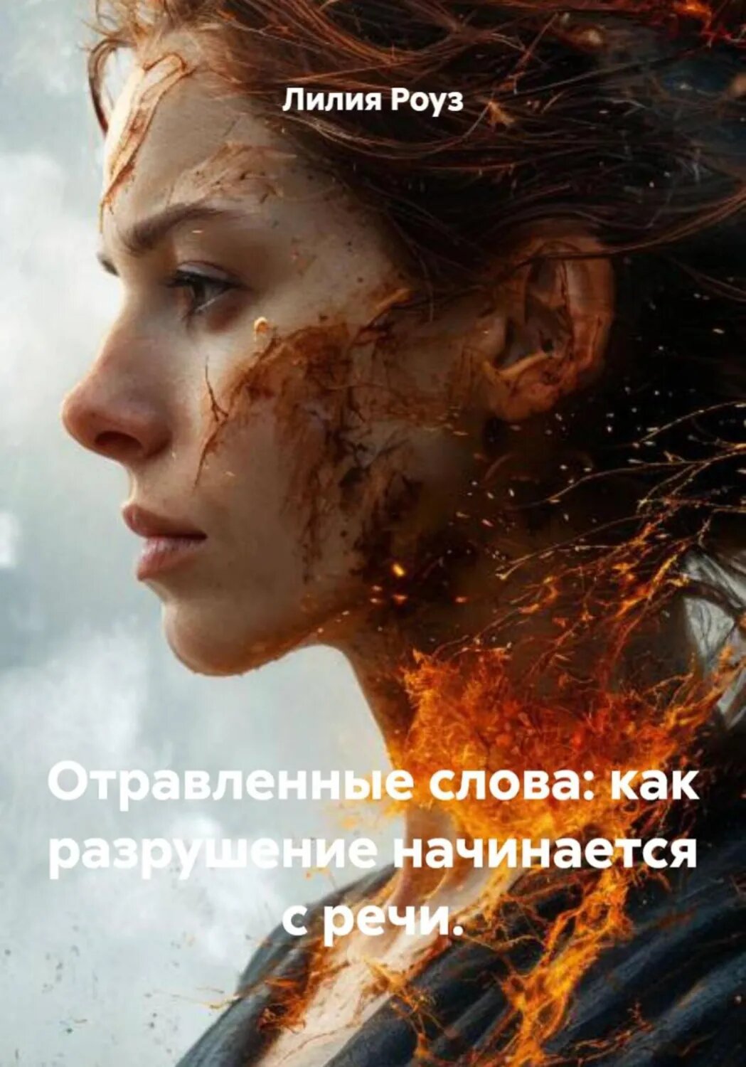 Отравленные слова: как разрушение начинается с речи [Цифровая книга]